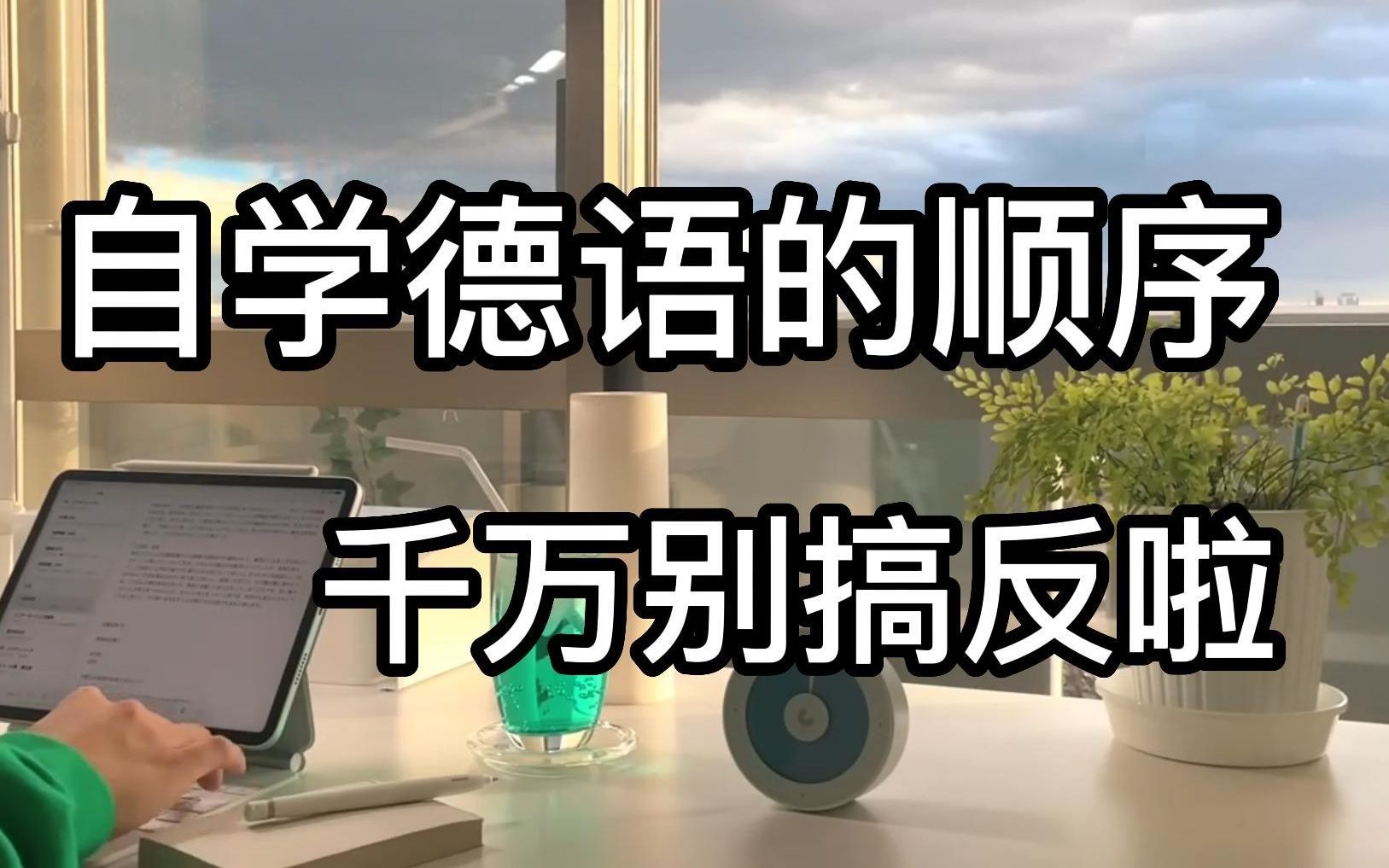 自学德语最好的学习顺序!!!! 哔哩哔哩