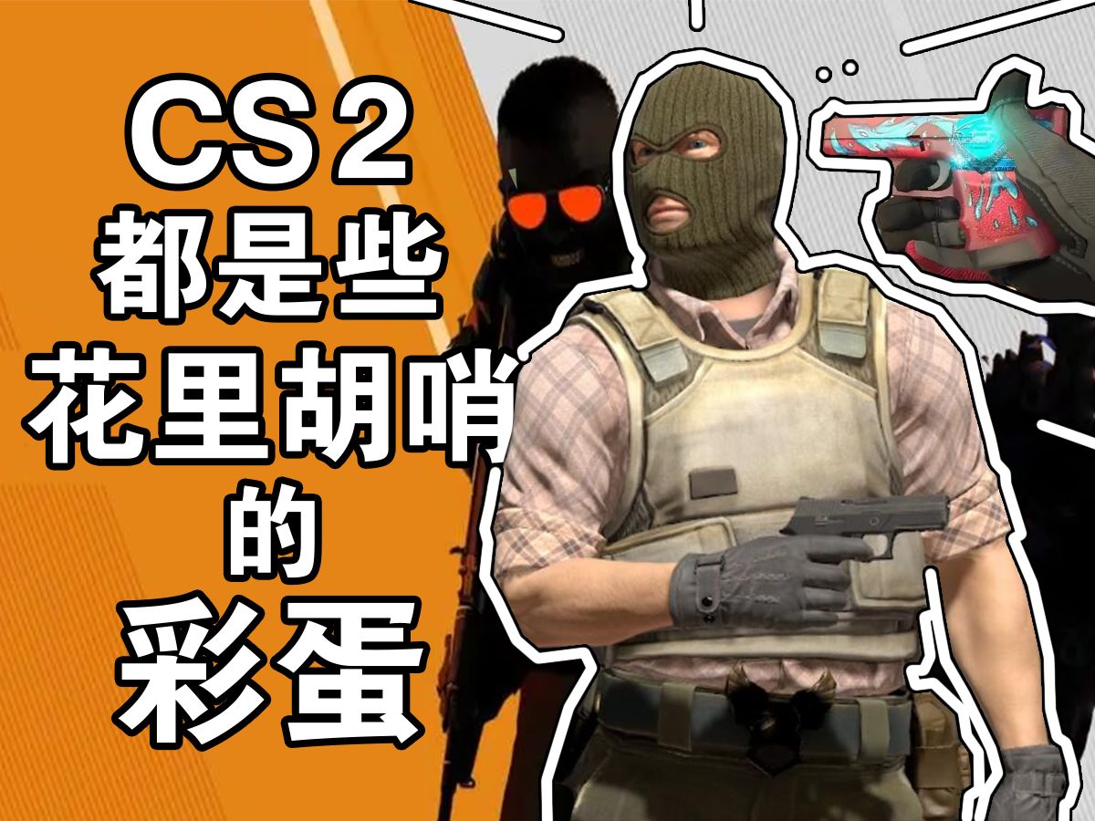 CS2那些令人意想不到的彩蛋【彩蛋艺术馆】-黑椒墨鱼-黑椒墨鱼-哔哩哔哩视频