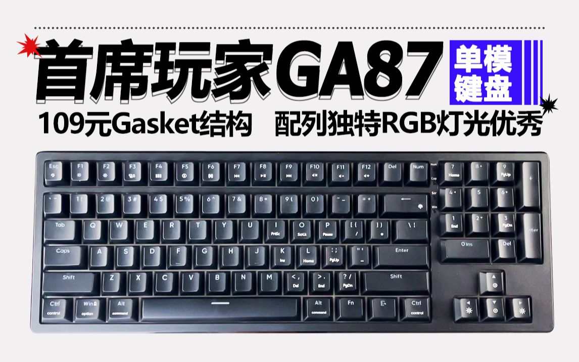 首席玩家GA87 | 109元最低价Gasket结构键盘？带数字区 | 开箱+拆解-蓦然的开箱日记-蓦然的开箱日记-哔哩哔哩视频