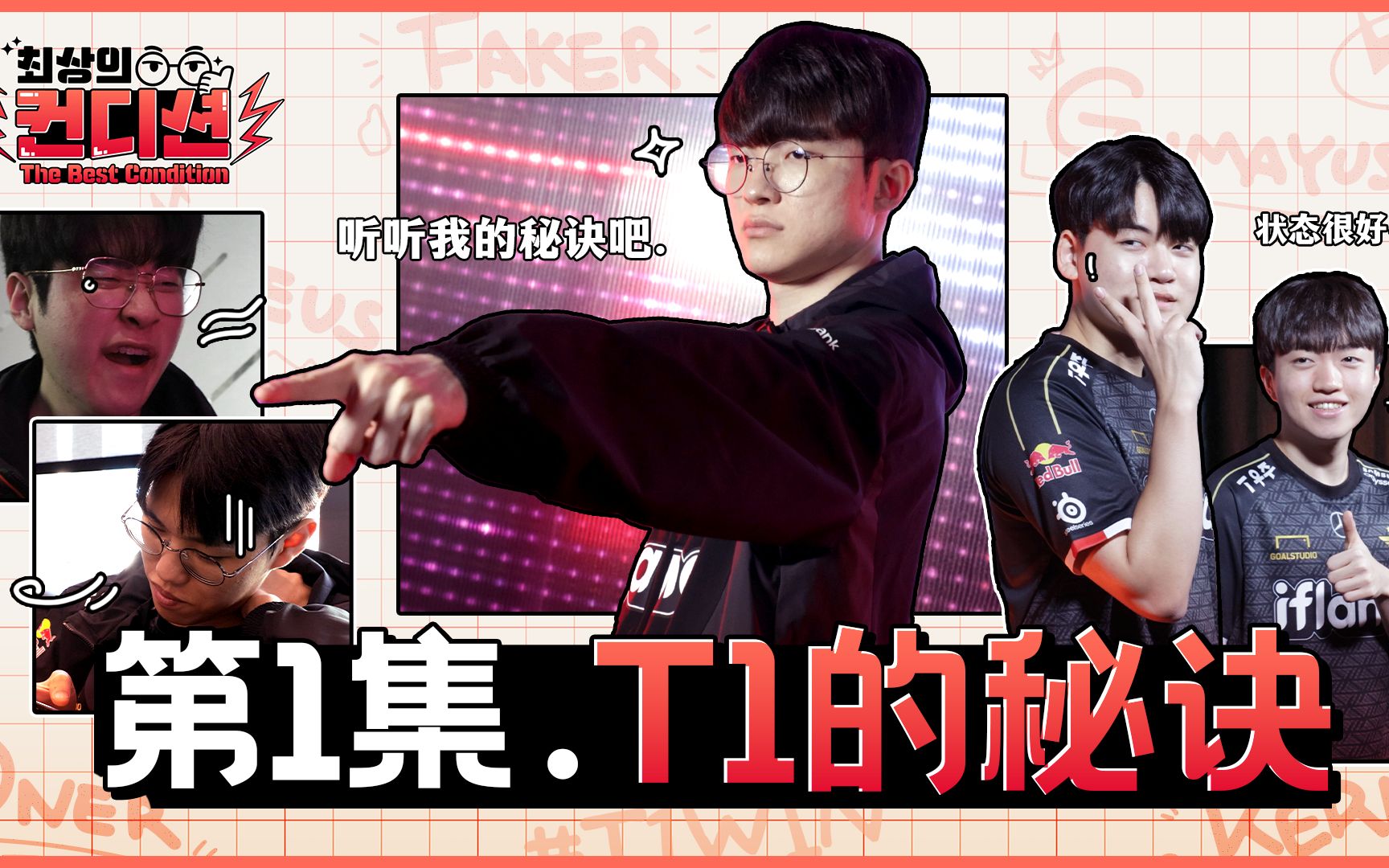 【T1的最佳状态】第一集-T1电子竞技俱乐部-T1电子竞技俱乐部-哔哩哔哩视频