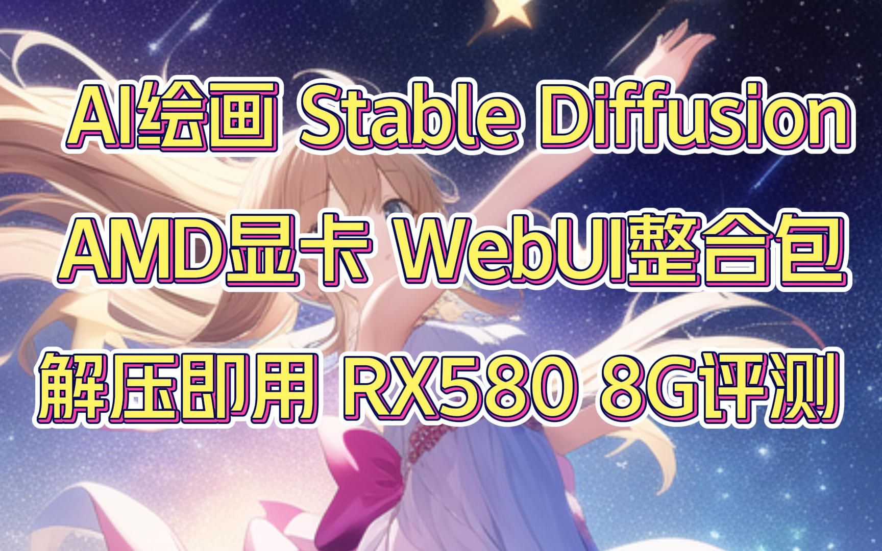 AI绘画 StableDiffusion AMD显卡 WebUI整合包 解压即用 - 哔哩哔哩