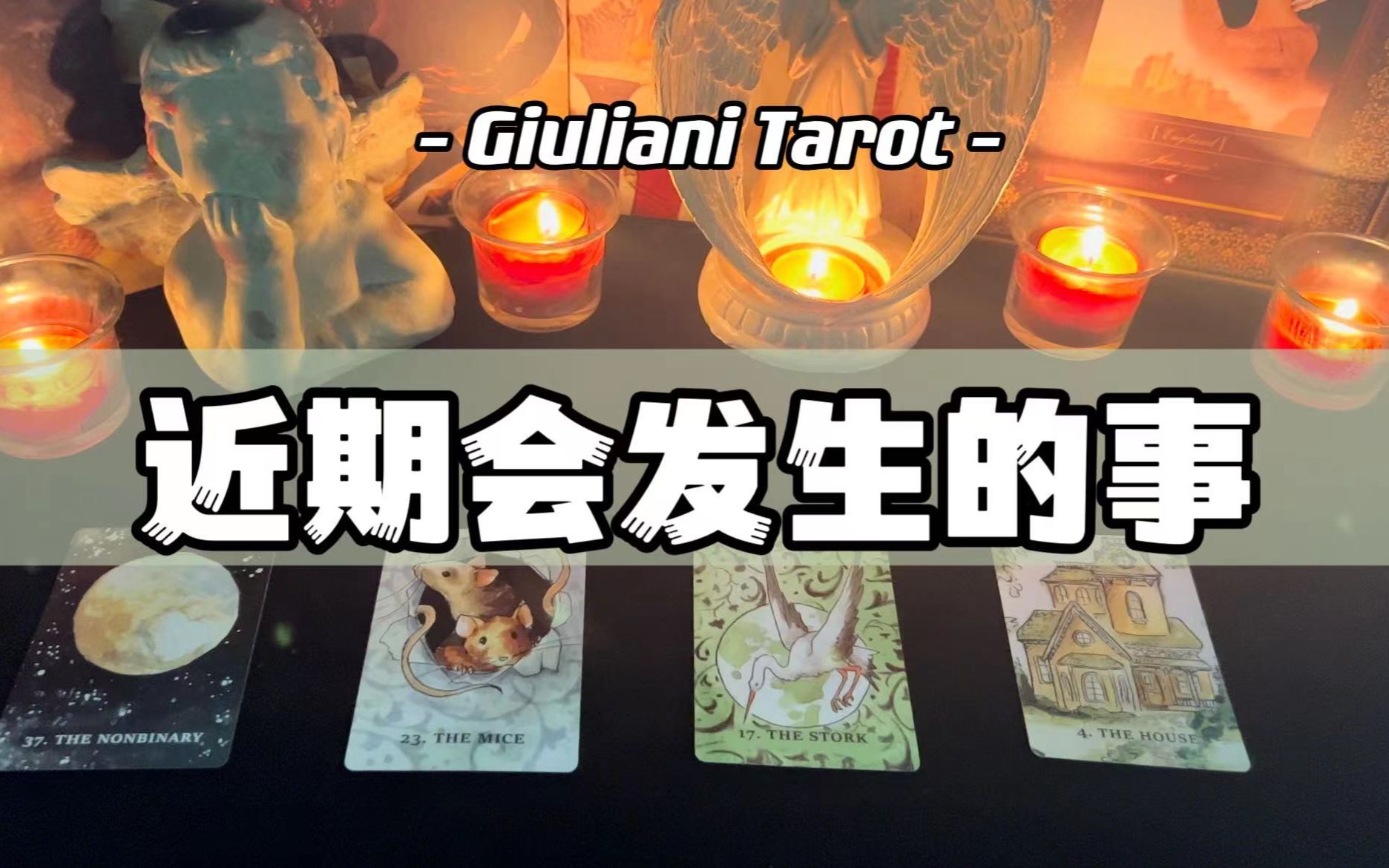 塔罗近期会发生的事和注意事项 Pick A Card 哔哩哔哩