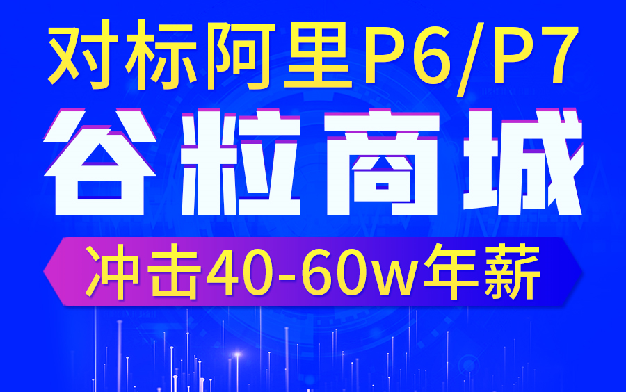 Java项目《谷粒商城》架构师级Java项目实战，对标阿里P6-P7，全网最强 - 哔哩哔哩