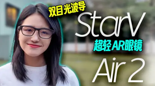 只有44g！终于找到最适合我的AR眼镜——魅族StarV Air2使用体验大揭秘_哔哩哔哩_bilibili