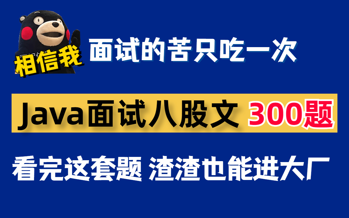 【2022全网都在找】300道最火的java面试八股文 从基础到高阶，面试不留盲 哔哩哔哩