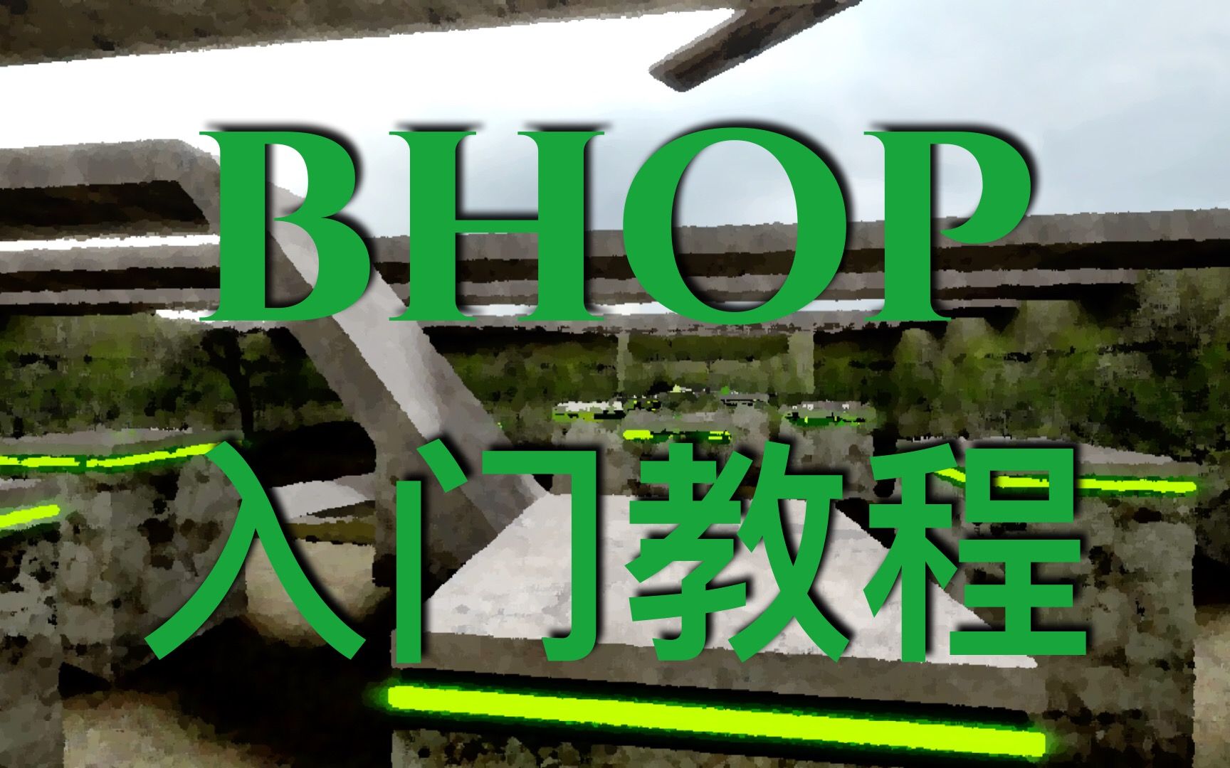 [bhop教程] 新手向_哔哩哔哩_bilibili