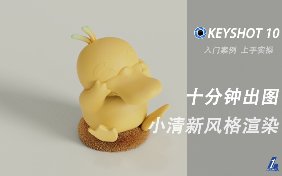 keyshot渲染｜十分钟一个小案例！简单粗暴，大家一起练练手吧_哔哩哔哩_bilibili
