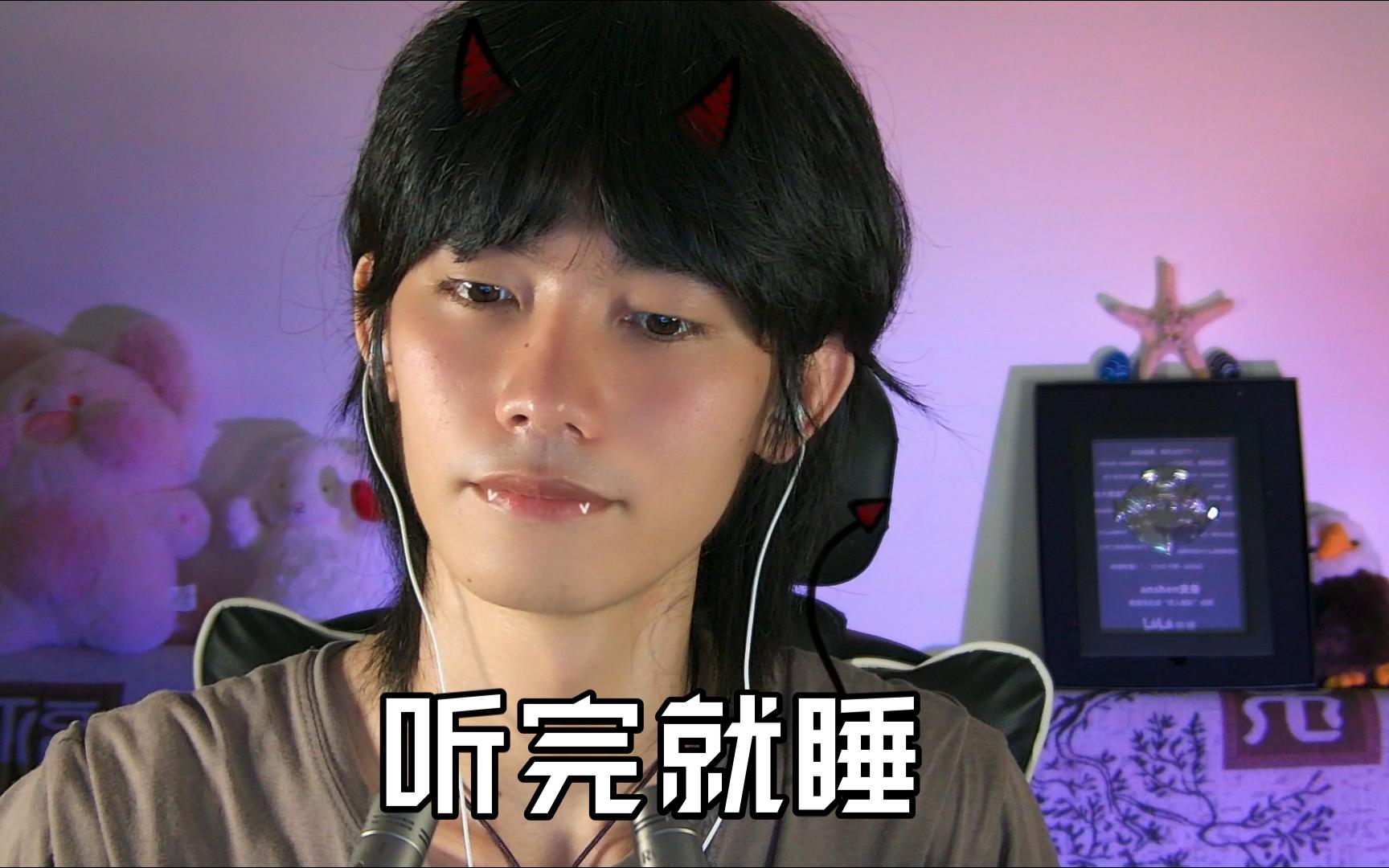 今天来一首超助眠的歌曲入睡吧！-anshen安身-anshen安身-哔哩哔哩视频