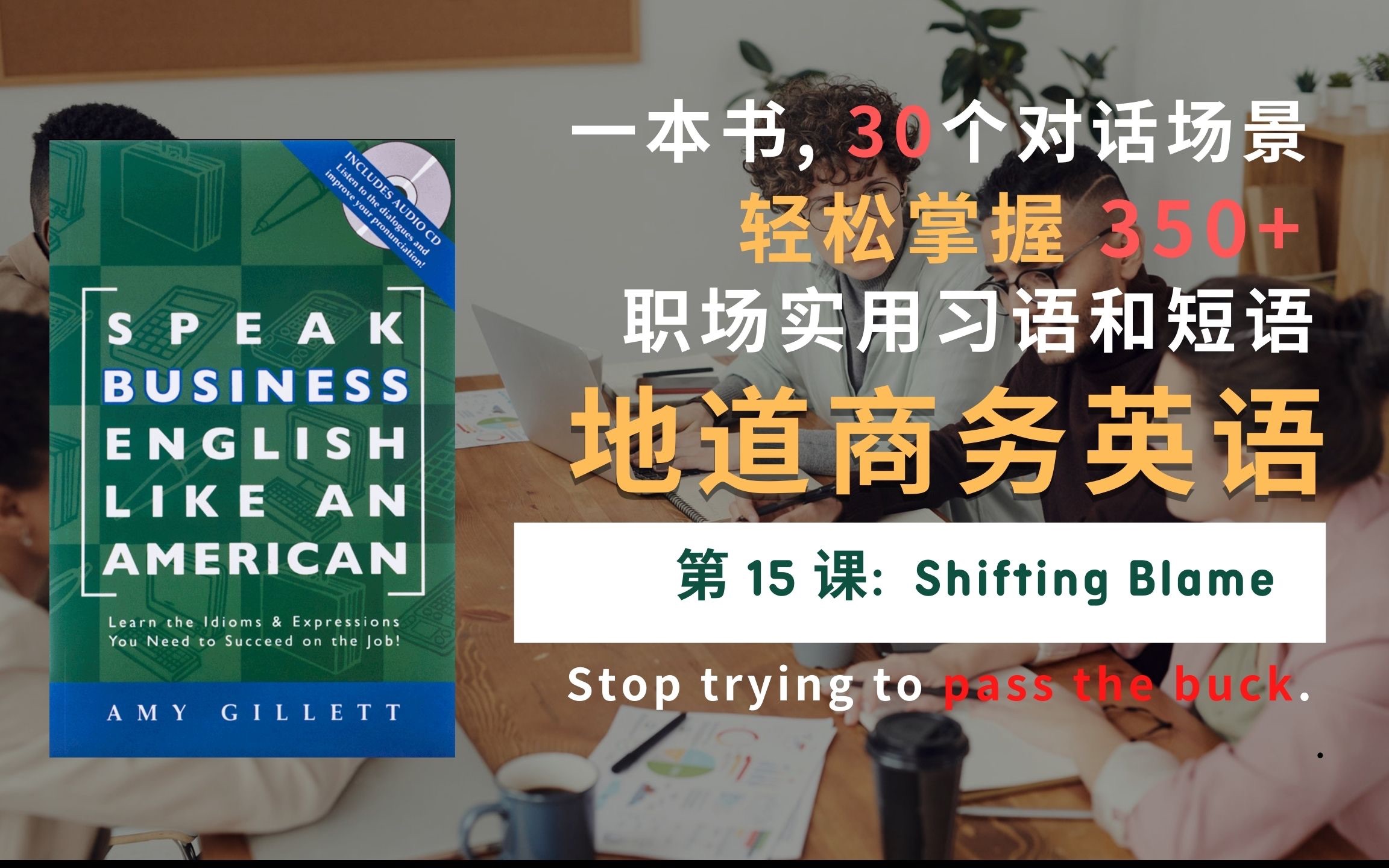 商务英语口语 Lesson 15《Speak Business Engl... - 哔哩哔哩