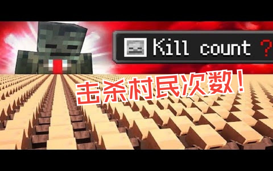 【MCYT/Grox系列】Grox在《模拟文明》中解决了多少村民？[击杀次数] - 哔哩哔哩