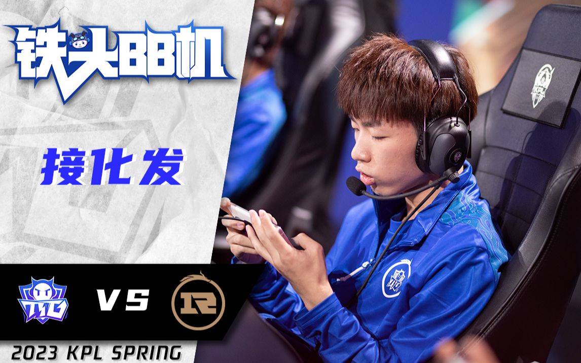 《铁头BB机》Vol.55：接！化！发！-广州TTG战队-广州TTG战队-哔哩哔哩视频