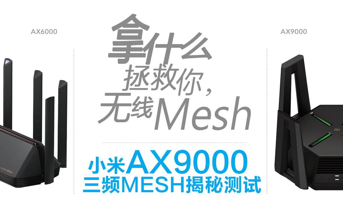 小米路由器AX9000 mesh组网揭秘评测_哔哩哔哩_bilibili
