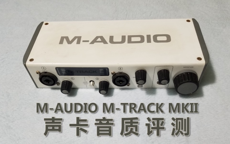 M-AUDIO M TRACK MKII声卡音质评测_哔哩哔哩_bilibili