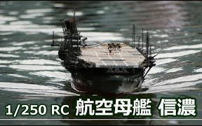 1:250 信浓号航空母舰试航_哔哩哔哩_bilibili