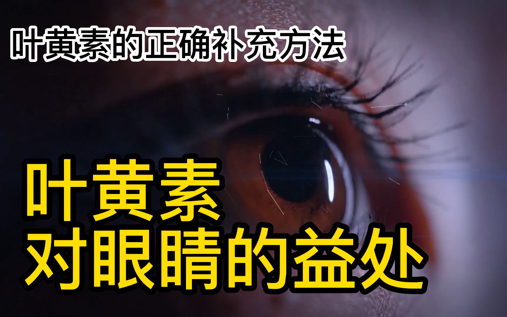 如何正确的补充叶黄素？需要吃多久？多少剂量？对眼睛到底有没有好处，看完你就知道了 哔哩哔哩
