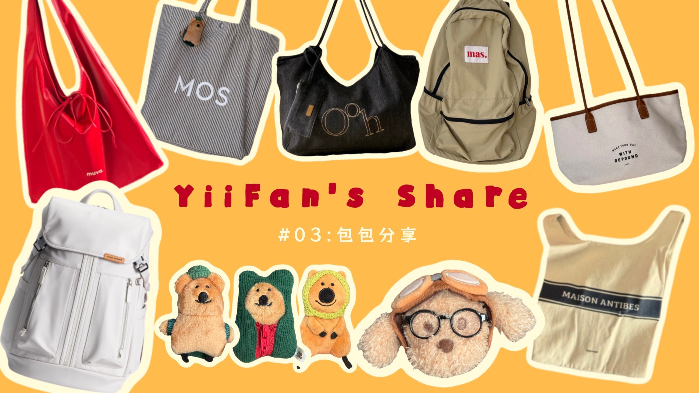 独居生活手册#03·常用包包分享-Yii_Fan_-Yii_Fan_-哔哩哔哩视频