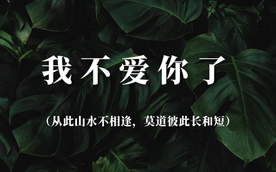雨落不上天,水覆难再收 我不爱你了 哔哩哔哩
