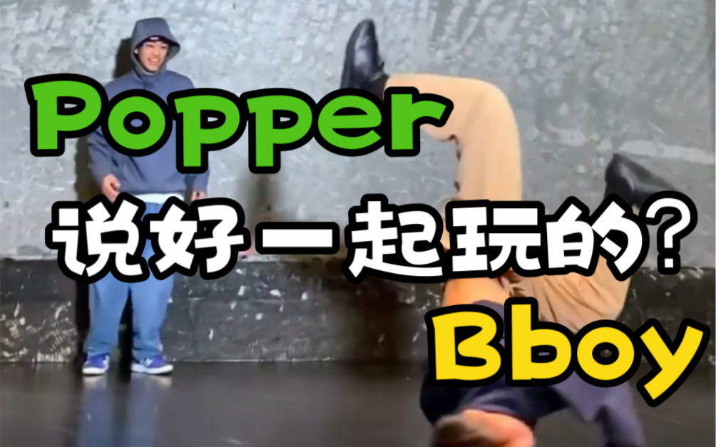 TAKUMI x SHOSEI Popper & Bboy 练舞日常 freestyle session オリジナル 地板动作 POPPING ...
