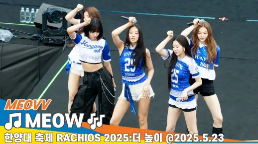 MEOVV《MEOW+BODY+HANDS UP+DROP TOP》汉阳大庆典250523_哔哩哔哩_bilibili