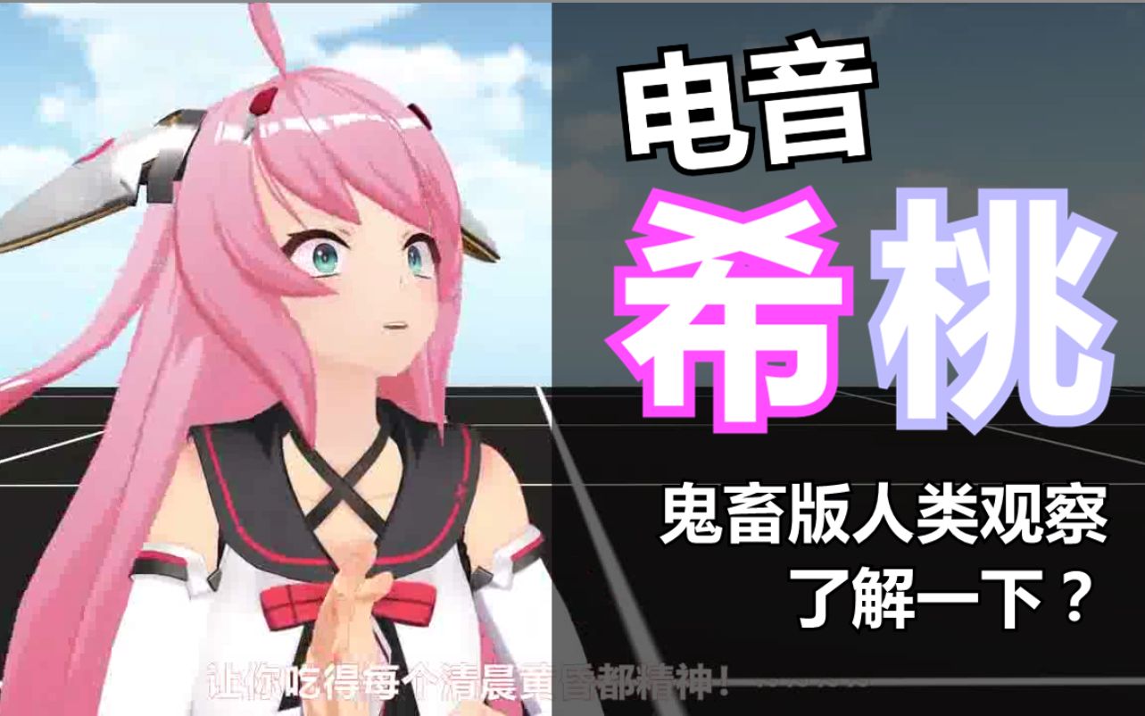 【虚拟次元周年】电音希桃：鬼畜版人类观察了解一下？_哔哩哔哩_bilibili