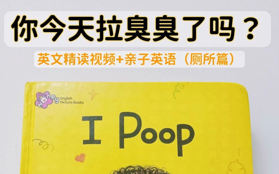 和Tiffany读英文绘本 I Poop-教英语的Tiffany-教英语的Tiffany-哔哩哔哩视频