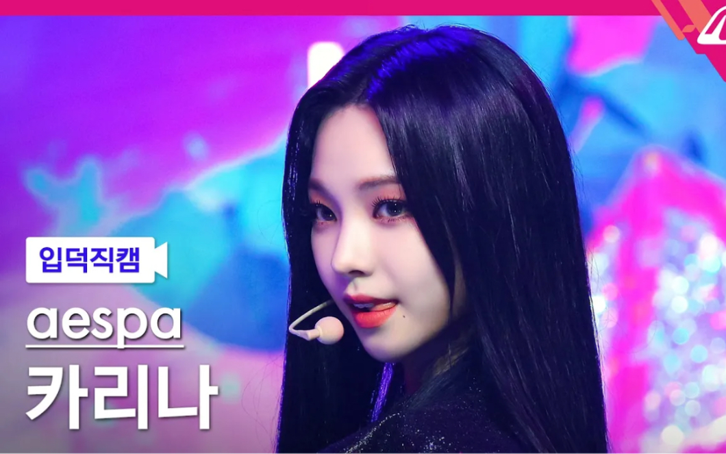 【Karina】【4K横版直拍】210603MCD舞台_哔哩哔哩_bilibili