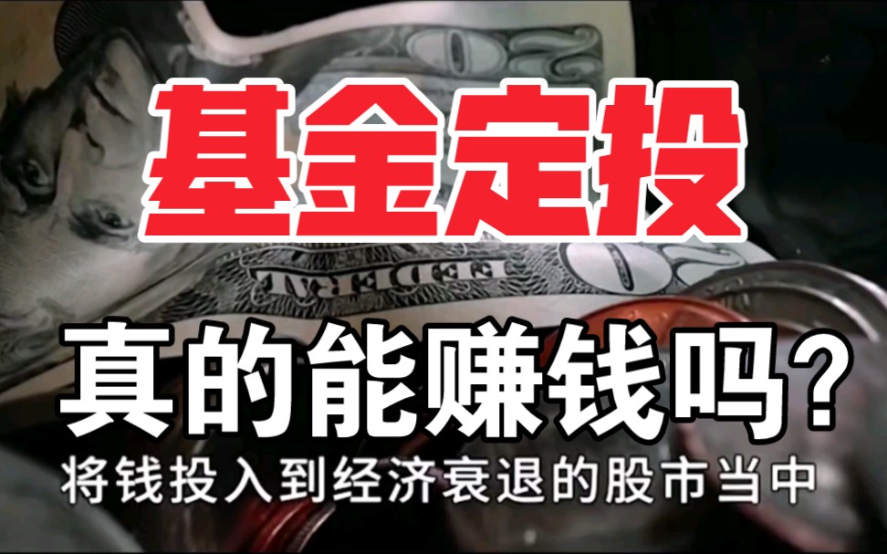 市场热捧的 基金定投”真的能赚钱吗? 哔哩哔哩