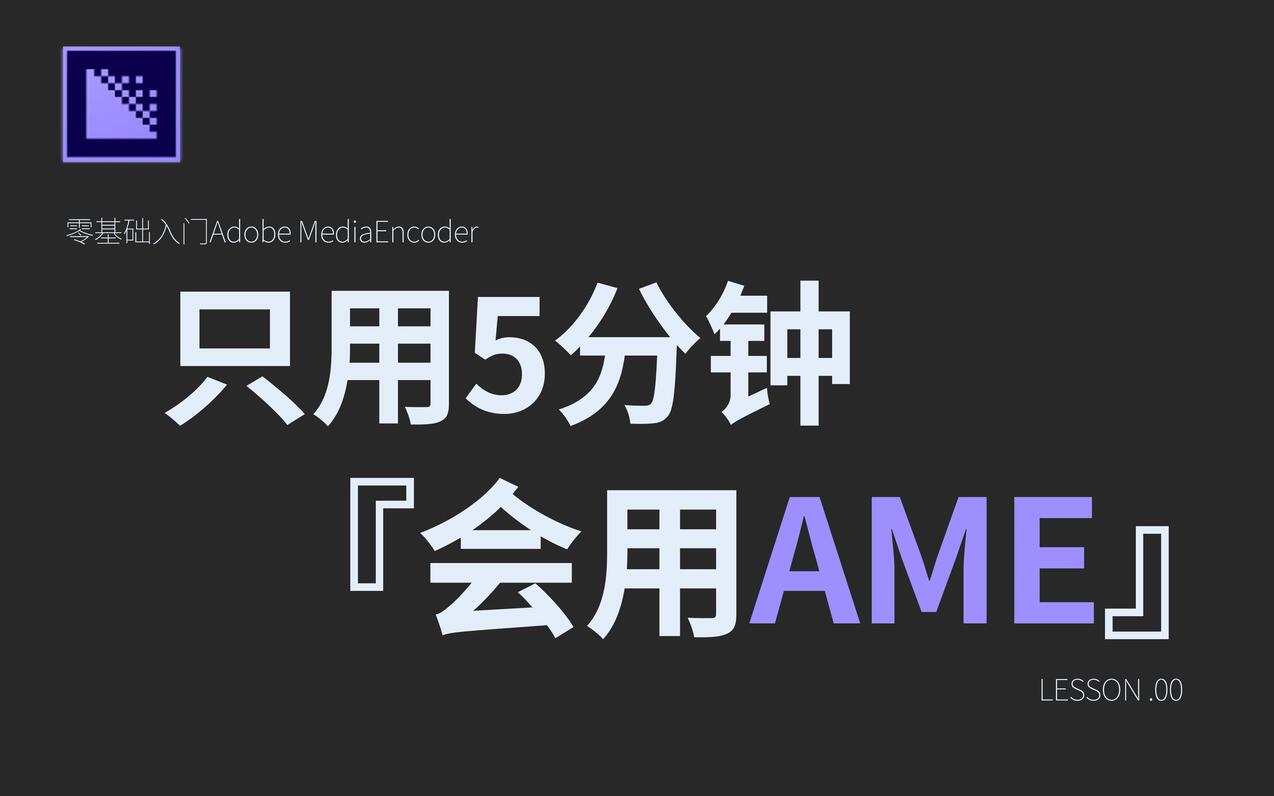 【AME 教程】『只用5分钟 , Adobe MediaEncoder工具彻底参 - 哔哩哔哩