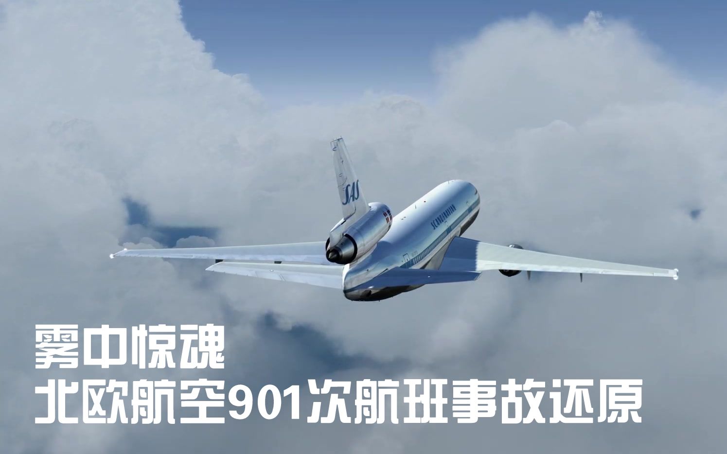 【TheFlightChannel】雾中惊魂-还原北欧航空901次班机事故（英字）_哔哩哔哩_bilibili