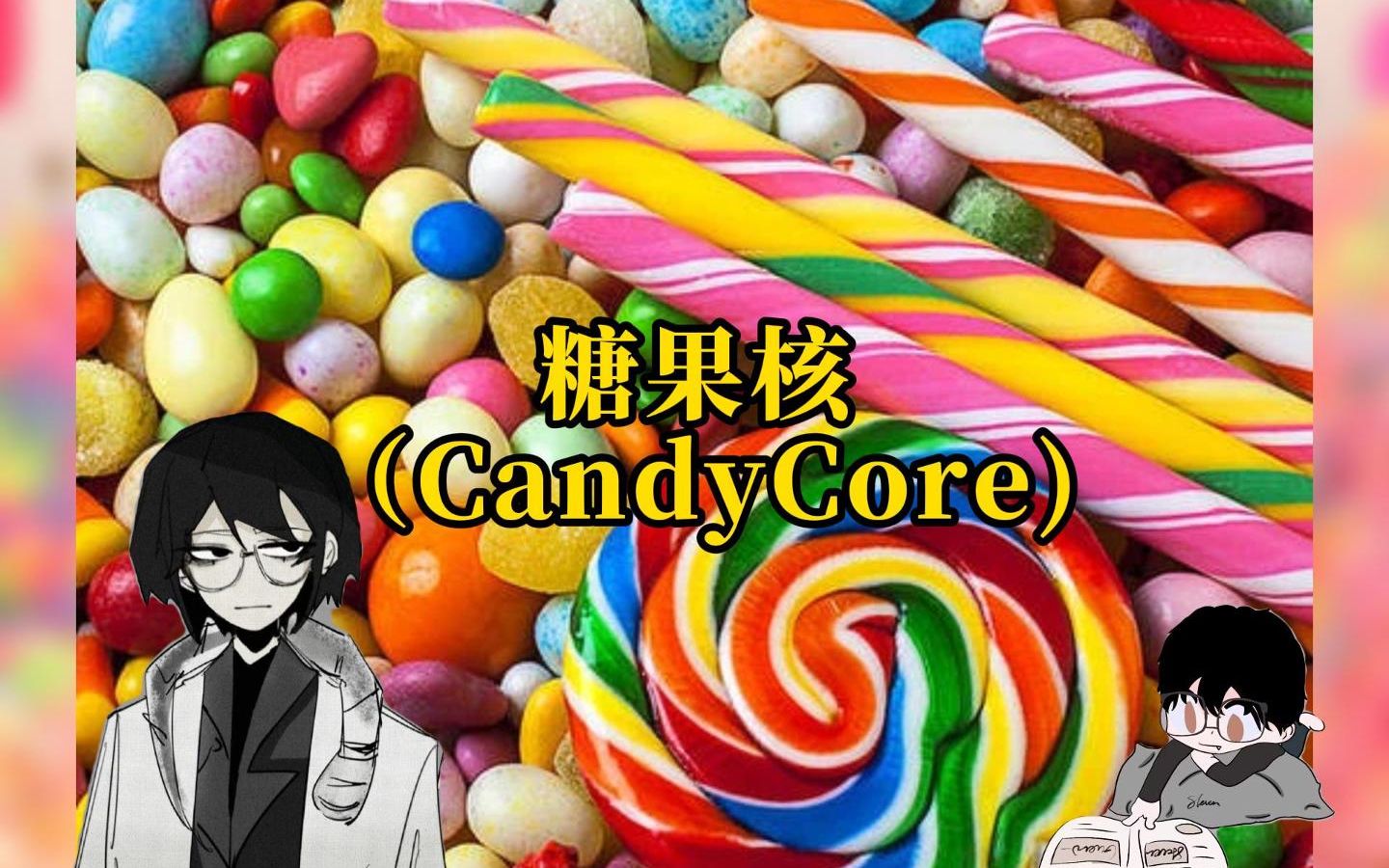 【CandyCore】甜蜜的网络美学：糖果核-史蒂芬怪-史蒂芬怪-哔哩哔哩视频