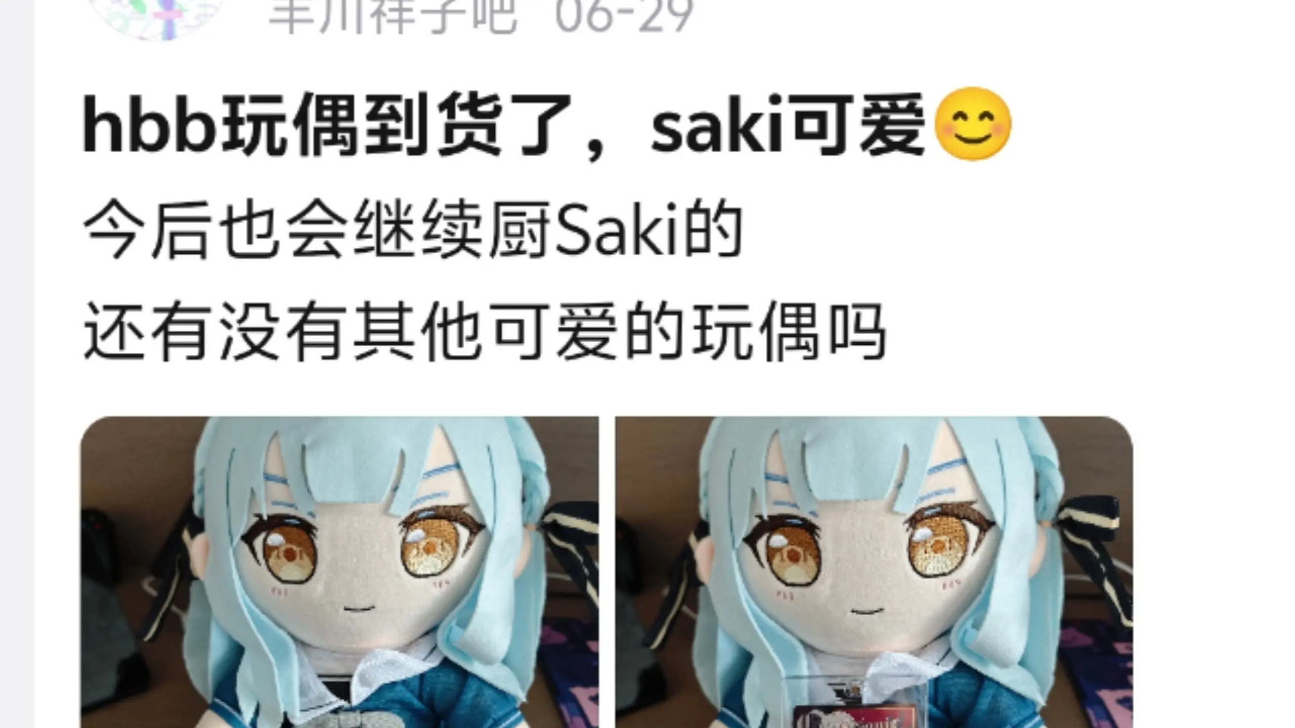 hbb玩偶到货了，saki可爱_哔哩哔哩_bilibili