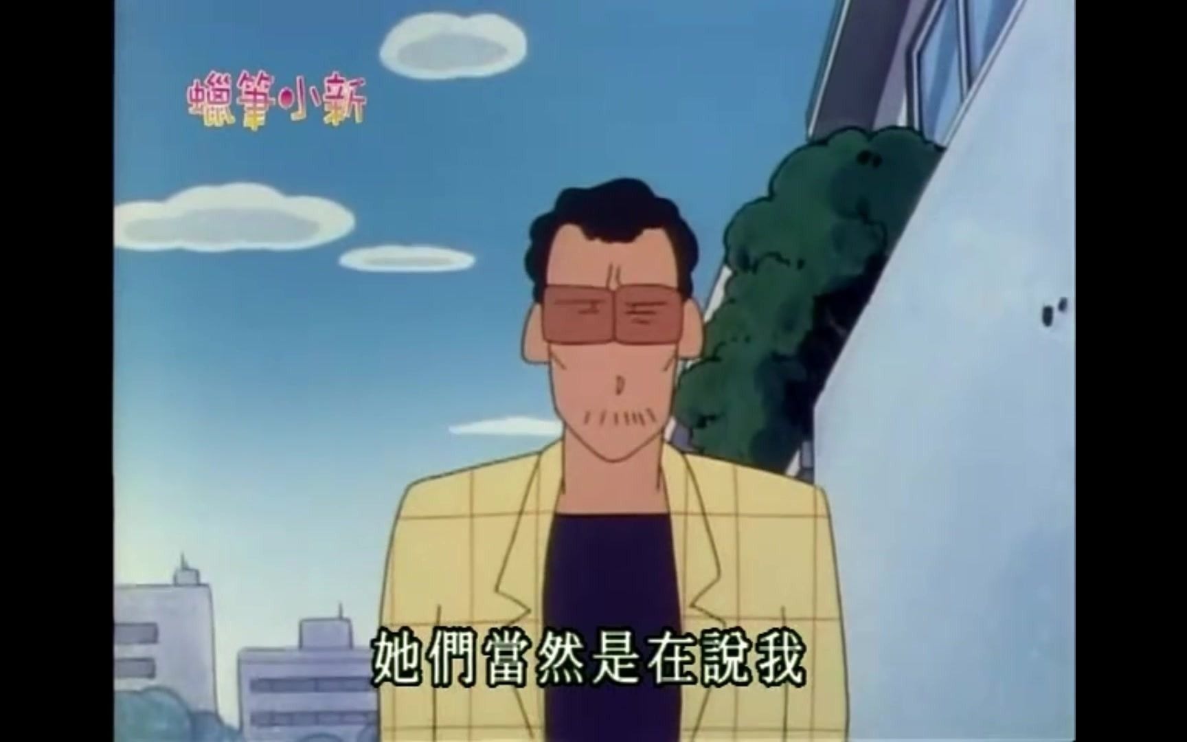 【蜡笔小新】园长老大15.0_哔哩哔哩 (゜-゜)つロ 干杯~-bilibili