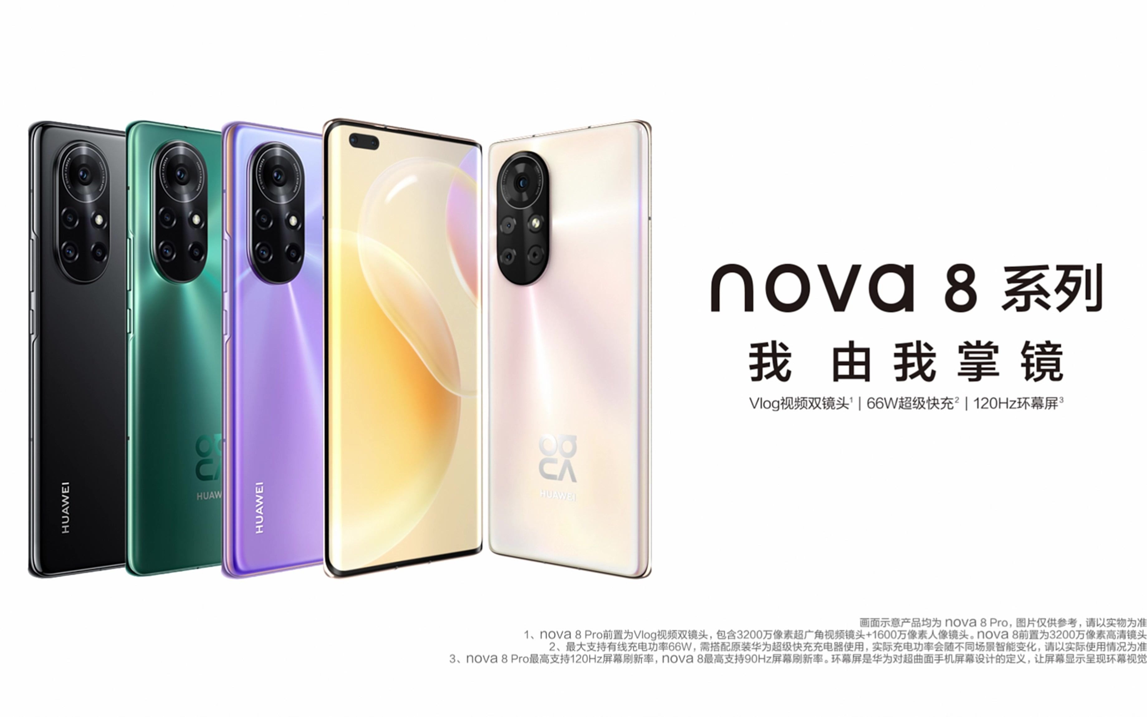 nova 8系列 新品线上发布会