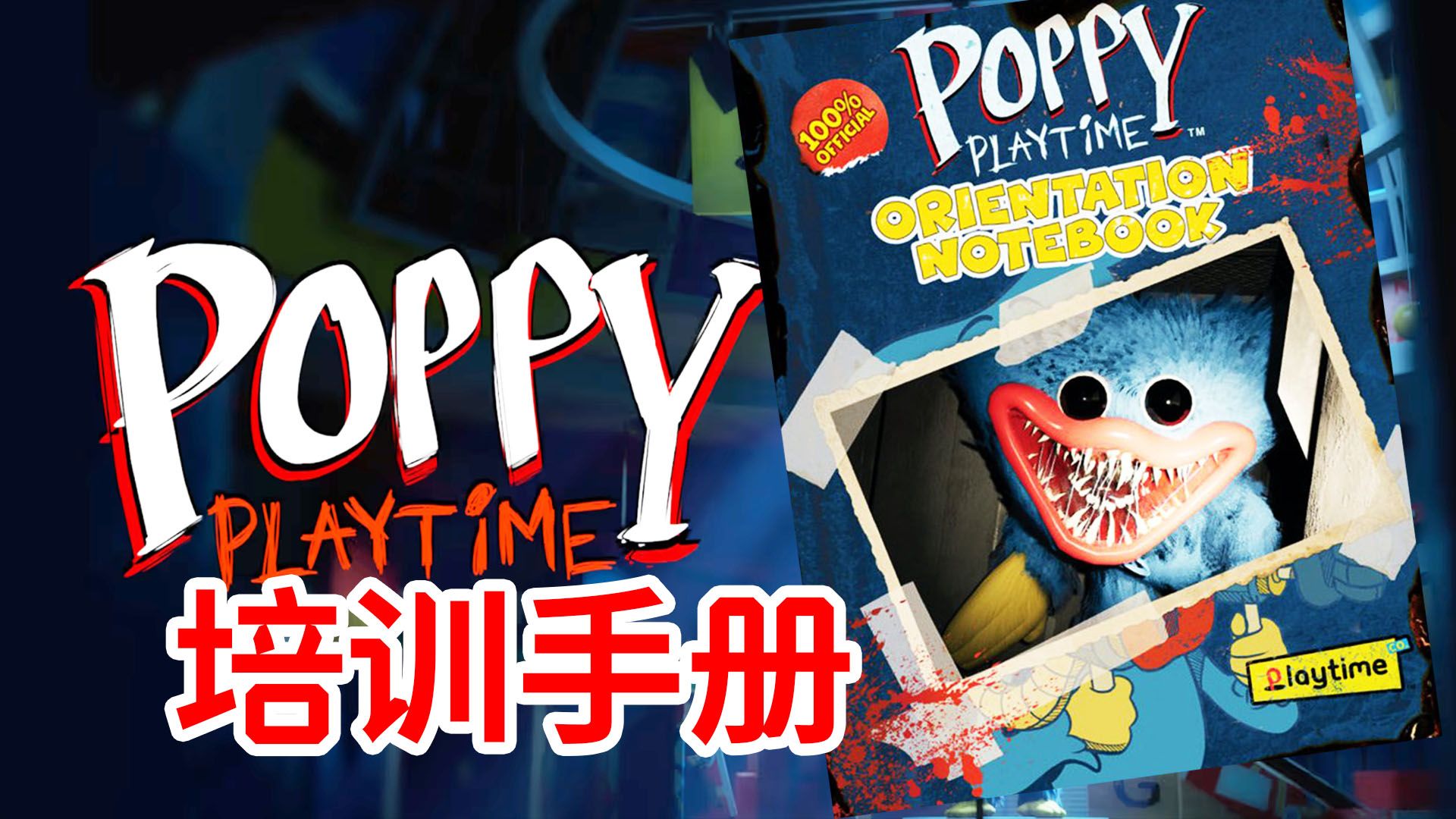 官方《培训手册》速看，一些有趣的信息！Poppy Playtime Orientation Notebook-阿力阿力栗-阿力阿力栗-哔哩哔哩视频