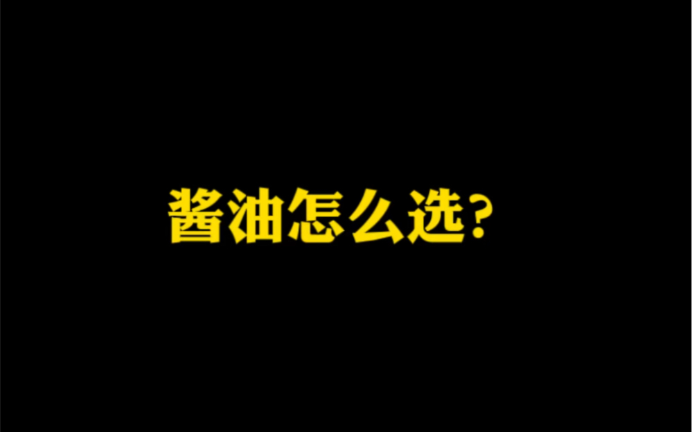 家中最常用的调料之一，酱油怎么选？ 哔哩哔哩