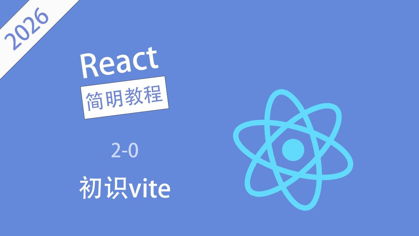 【React简明教程】初识vite 2-0_哔哩哔哩_bilibili