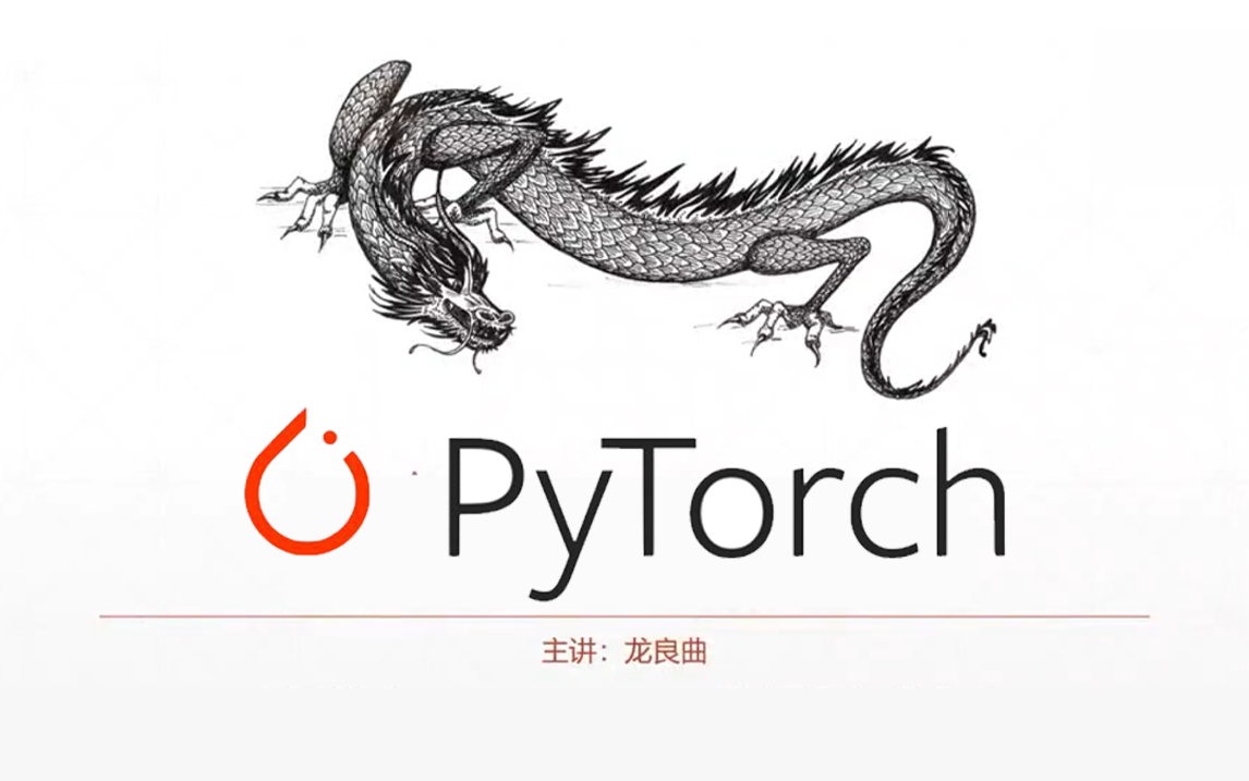 【比狂飙还爽!】龙良曲PyTorch入门到实战（附完整版课程源码）不愧是教授！_AI人工智能/计算机视觉/深度学习/pytorch/神经网络