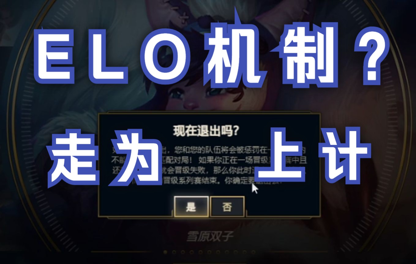 ELO机制？惹不起躲得起！！_哔哩哔哩_bilibili