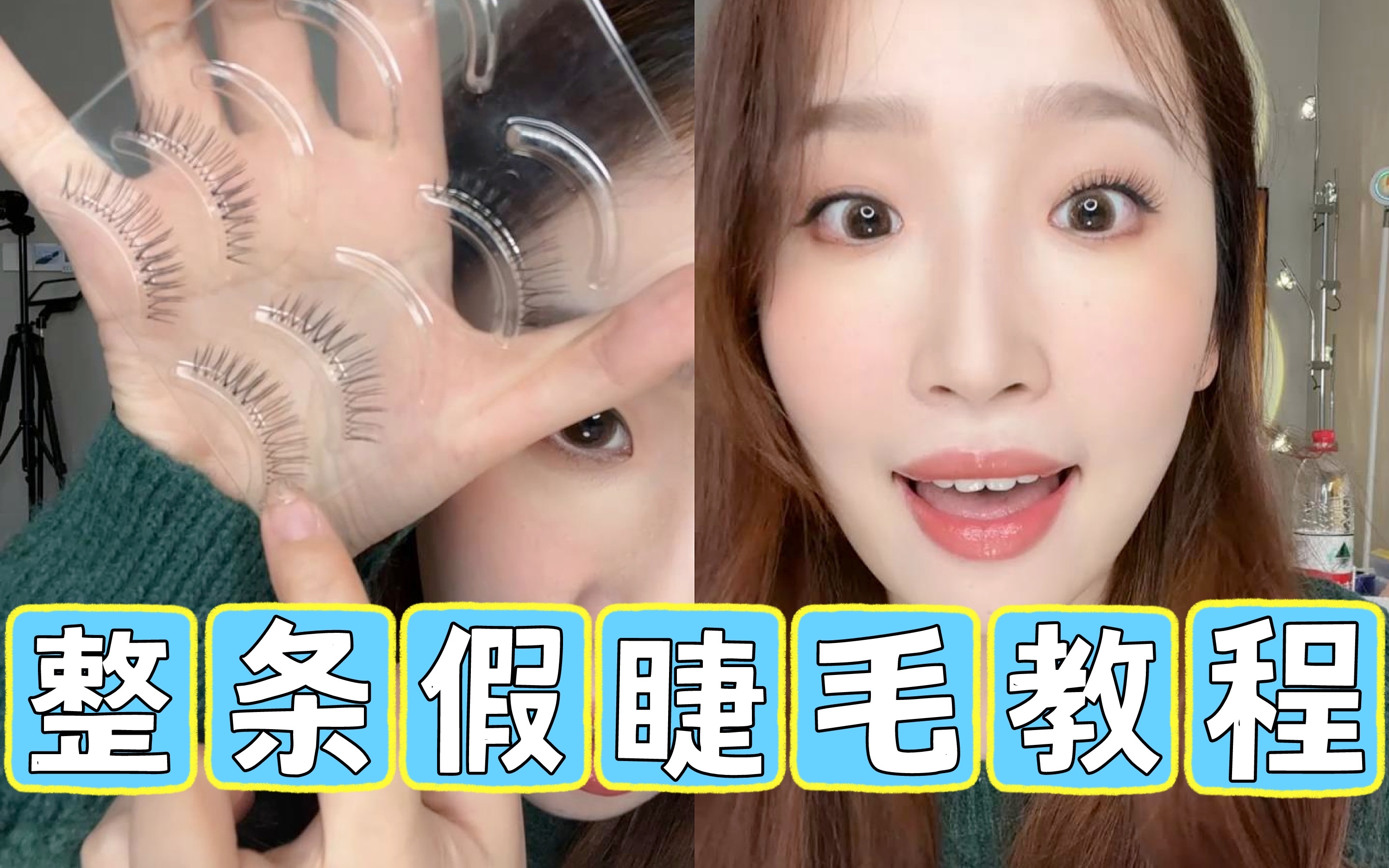 刘起伏|手把手保姆级整条假睫毛教程,不可能学不会! 哔哩哔哩