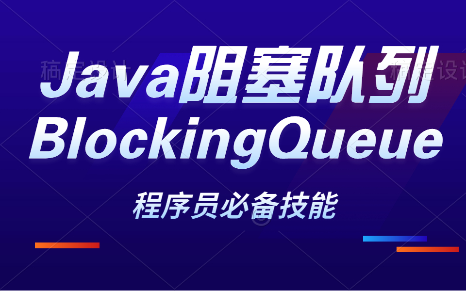 B站最牛的Java阻塞队列BlockingQueue详解，深入底层原理一般人学不来_哔哩哔哩_bilibili