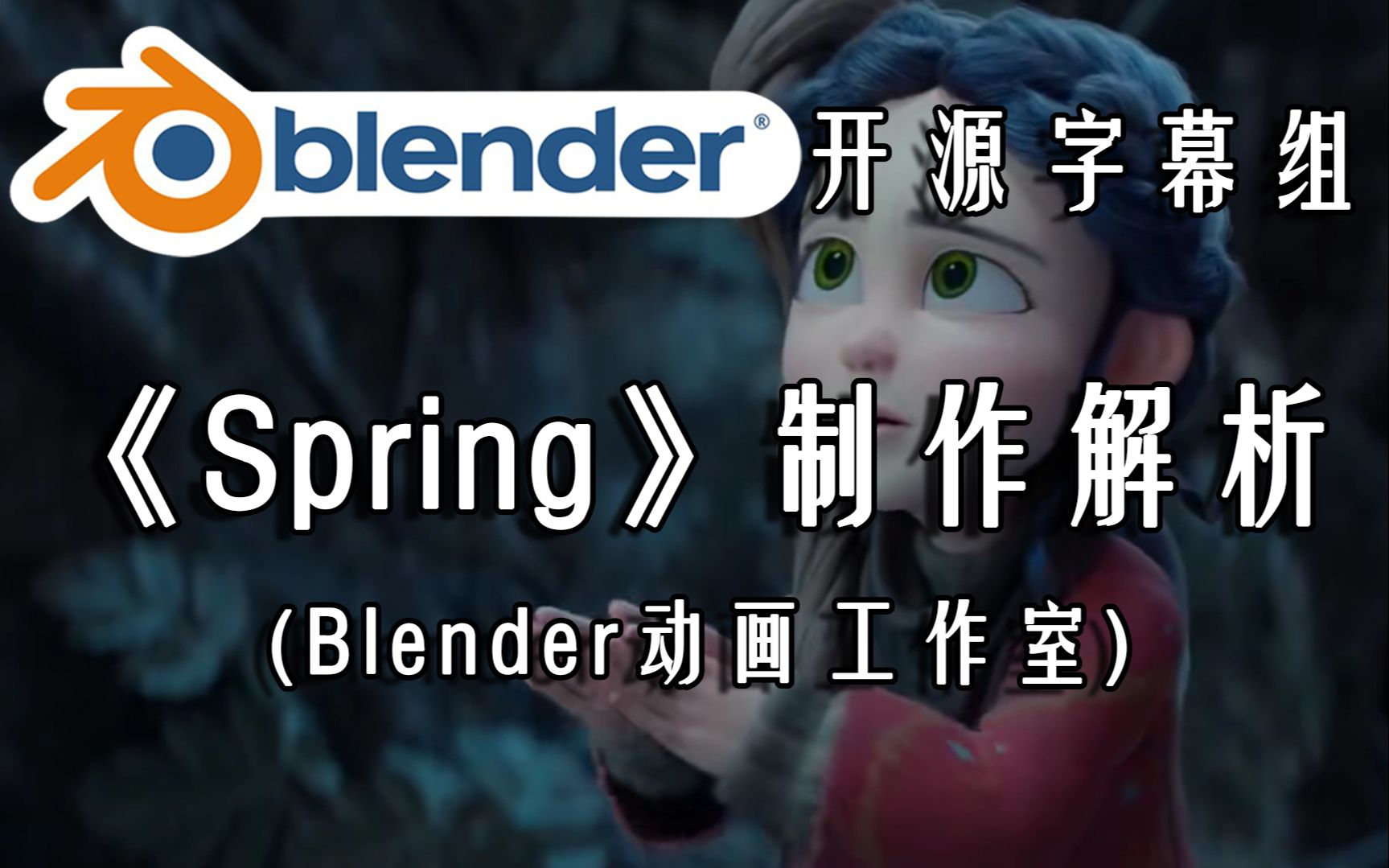 【Blender开源字幕组】 Blender动画短片《Spring》制作解析（未翻译）_哔哩哔哩_bilibili