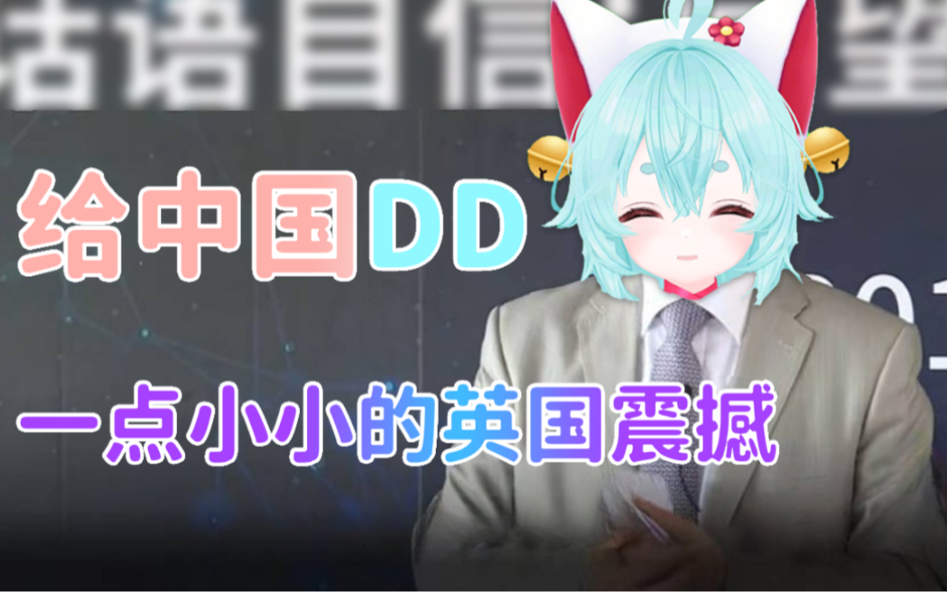 我们给他一点小小的英国震撼 哔哩哔哩
