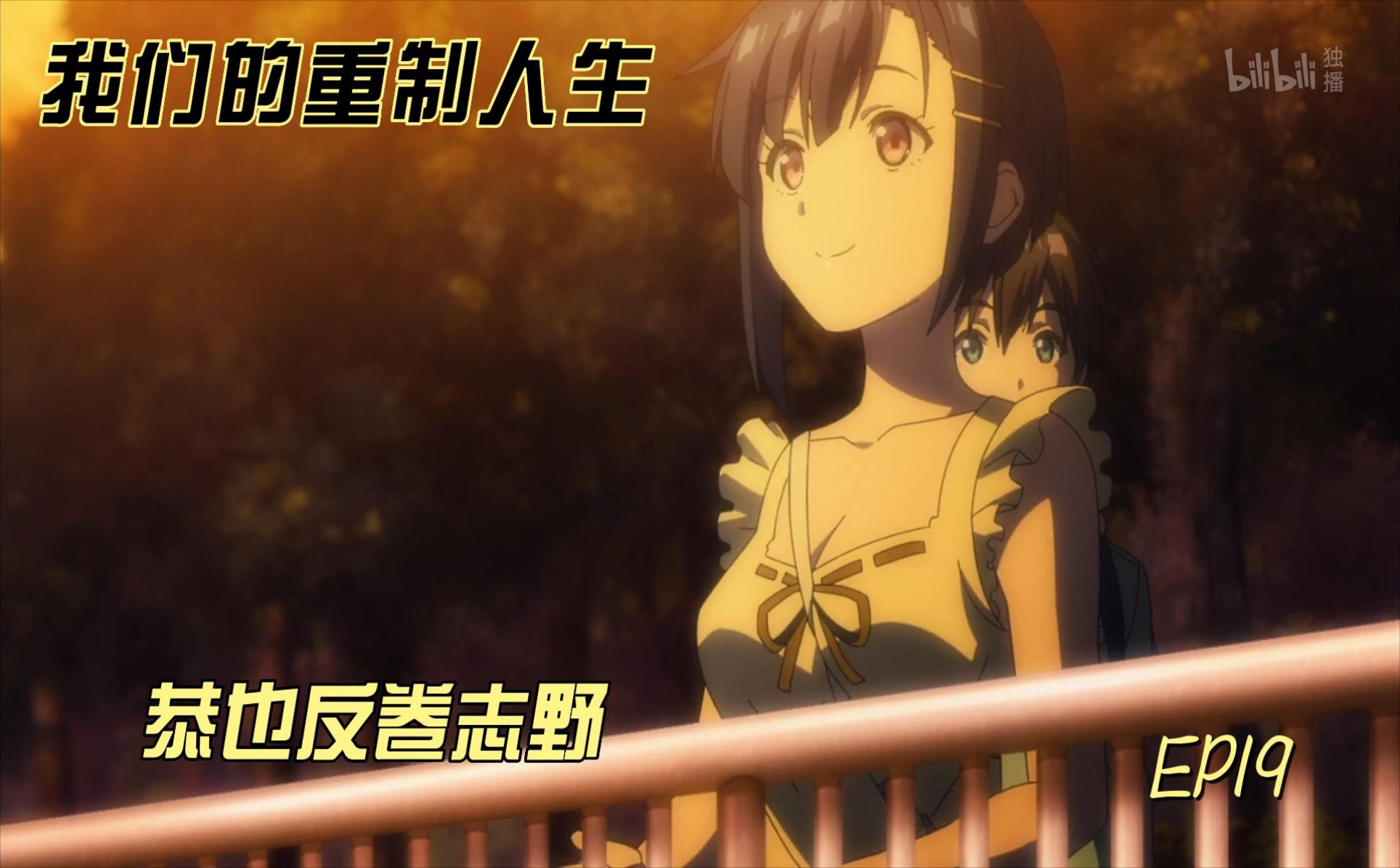 我们的重制人生解说EP19-番剧-全集-高清独家在线观看-bilibili-哔哩哔哩