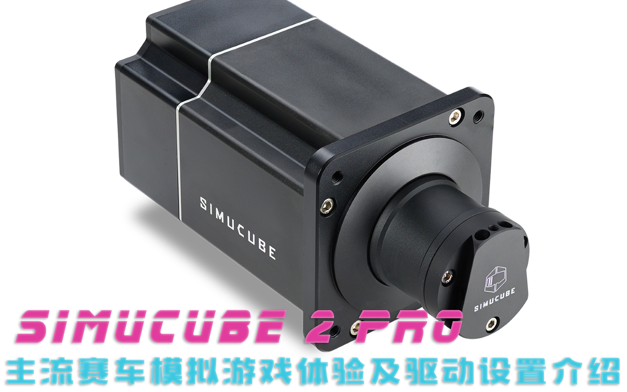 两年过后Simucube 2 Pro它到底香在哪？（用户真实测评） - 哔哩哔哩