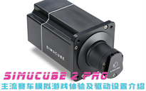 两年过后Simucube 2 Pro它到底香在哪？（用户真实测评） - 哔哩哔哩