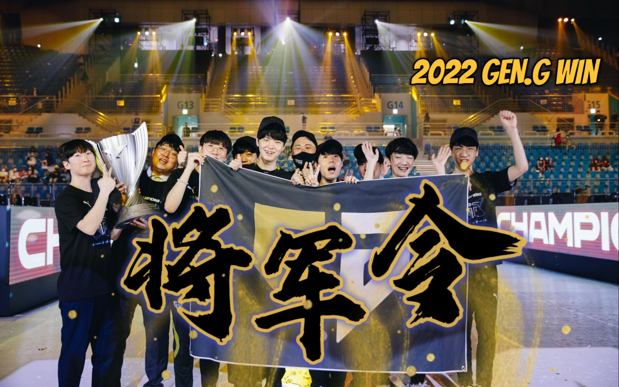 【Gen.G | S12出征应援】将军令 | "你相信什么你执着什么你就是... - 哔哩哔哩