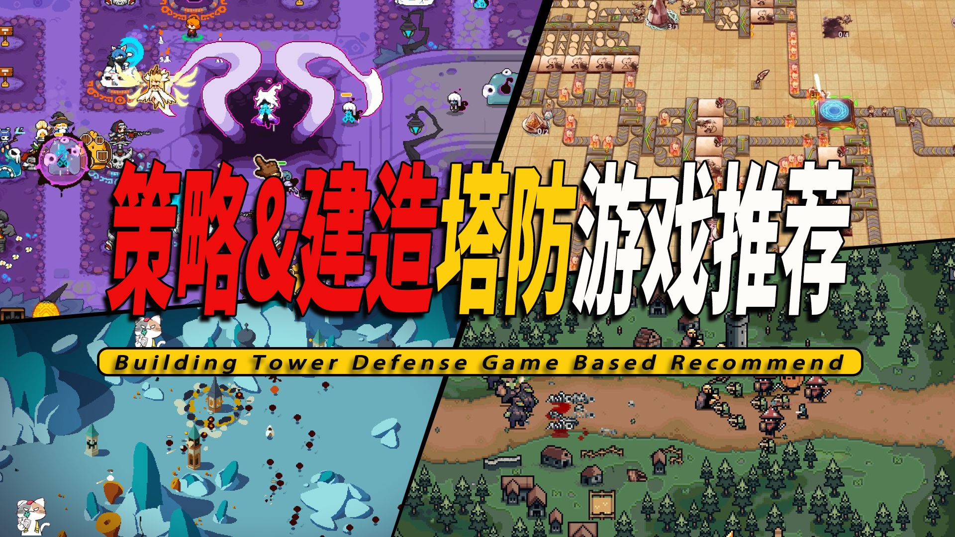 10款Steam上好玩的创意塔防独立游戏推荐-Building Tower Defense Game 002-昭柴猫的猫老师-昭柴猫的猫老师 ...