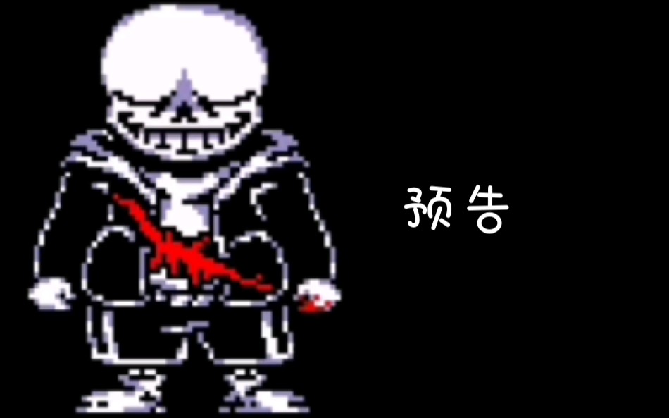 undertale——Last Breath sans动画预告_哔哩哔哩_bilibili