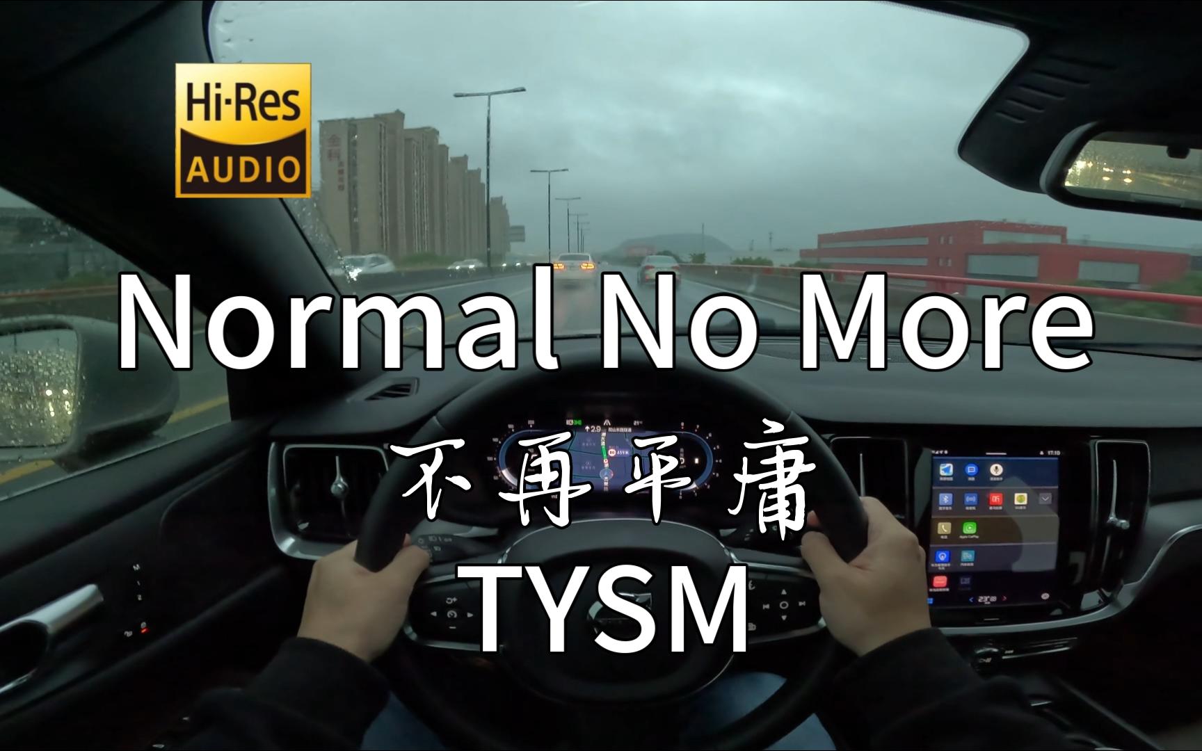 《Normal No More》- TYSM 沃尔沃S60 哈曼卡顿-沃尔沃S60哈曼音乐台-沃尔沃S60哈曼音乐台-哔哩哔哩视频