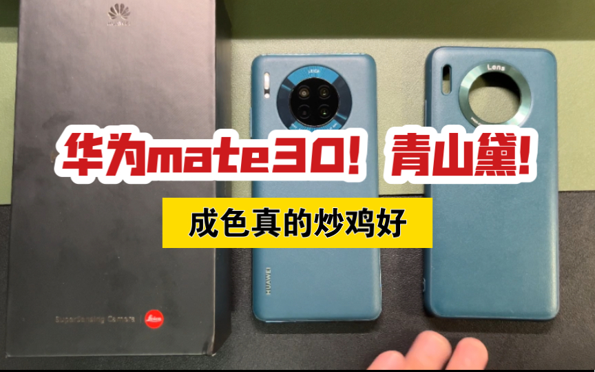 【粉丝淘机119】华为mate30！青山黛配色！嘎嘎靓我很满意的一台 - 哔哩哔哩